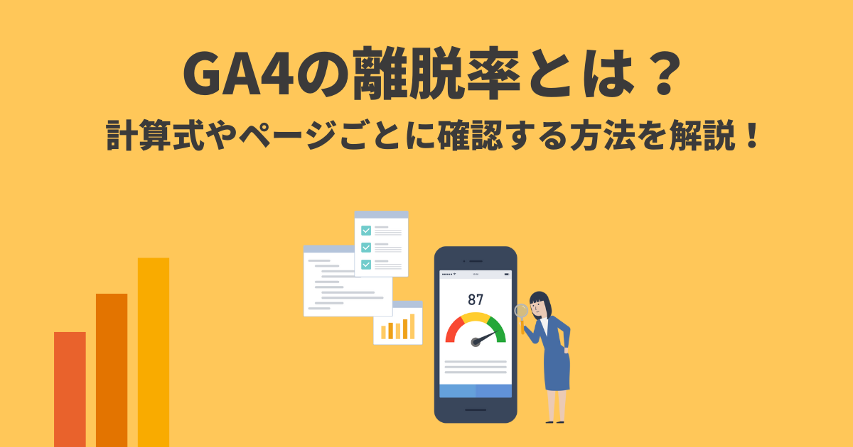 GA4の離脱率とは？直帰率との違いや計算式、ページごとに確認する方法を解説！ | Webゼミ